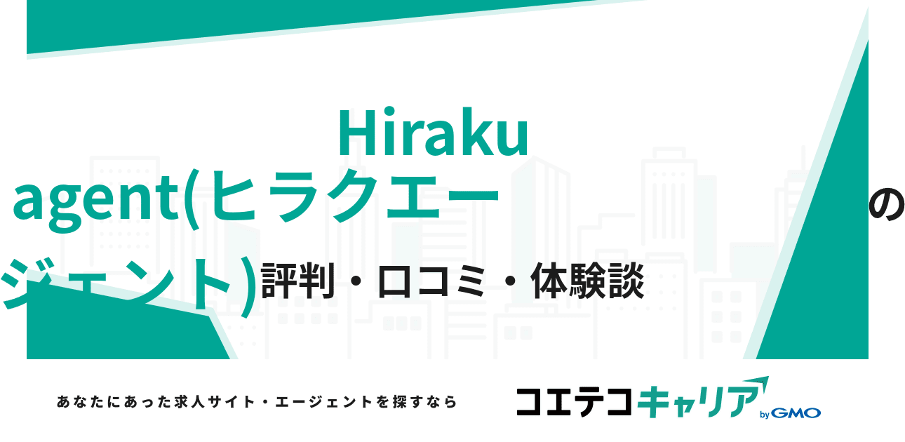 Hiraku agent(ヒラクエージェント)の評判・口コミ・体験談 | コエテコキャリア